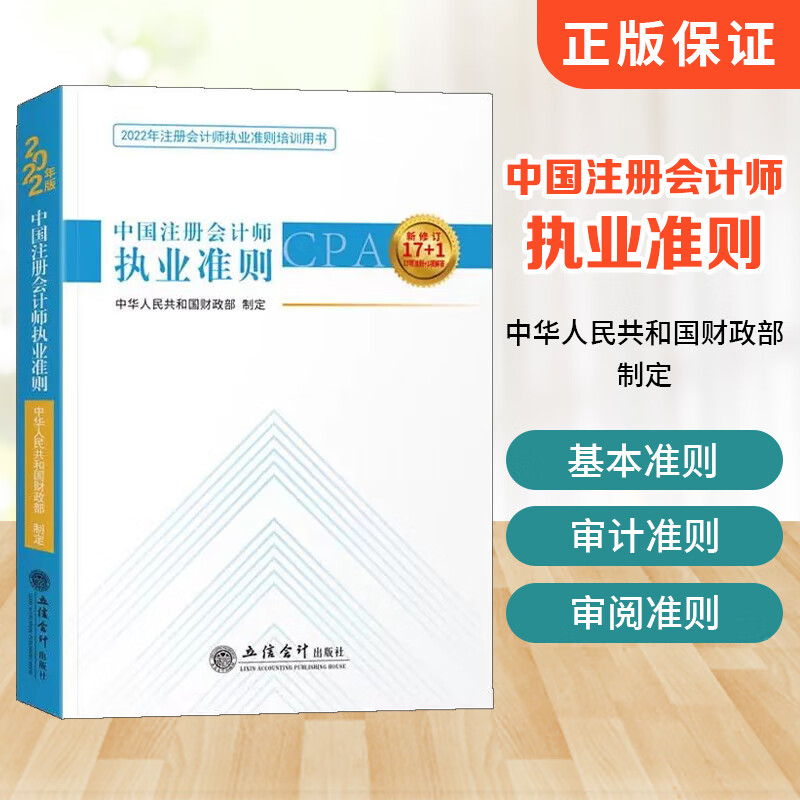 中国注册会计师执业准则 2022年版 立信会计 会计师事务所质量管理准则 特殊目的审计准则 中国注册会