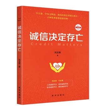 诚信决定存亡(2019修订本) 刘玉瑛 新华出版社湖北籍