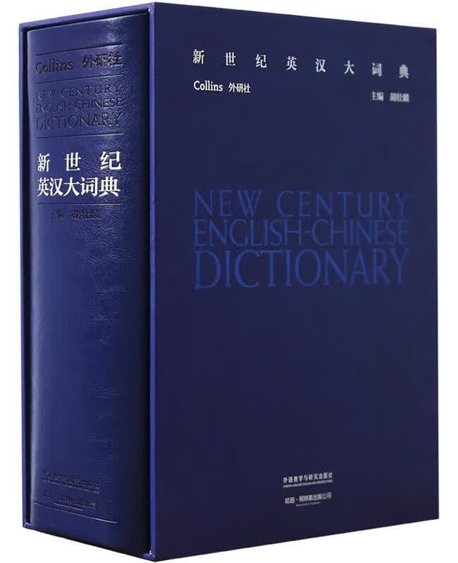 【 官方】新世纪英汉大词典 外研社 柯林斯出版公司 外语教学与研究出版社