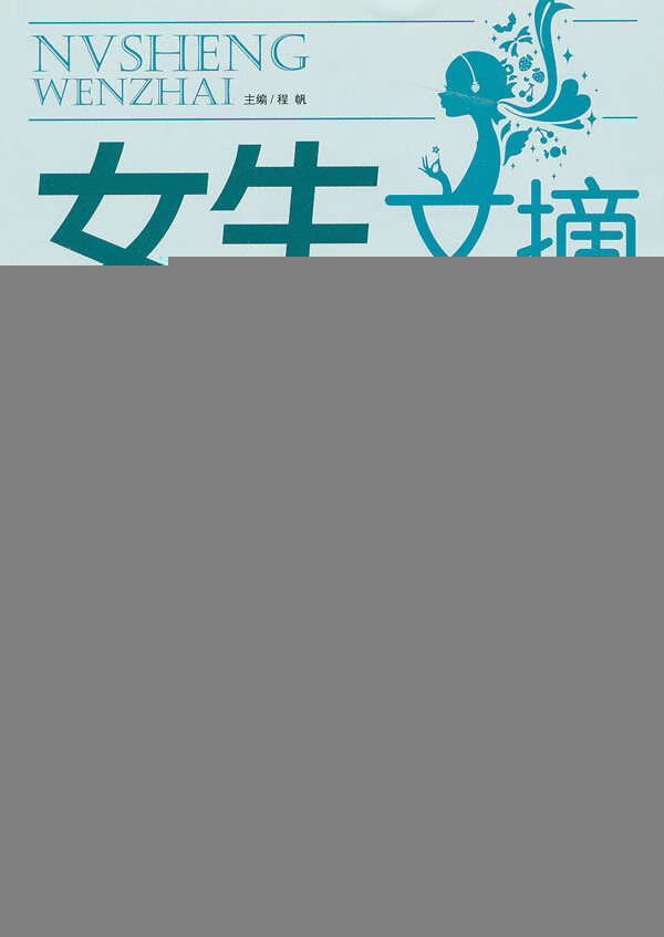 女生文摘·花样少女成功记