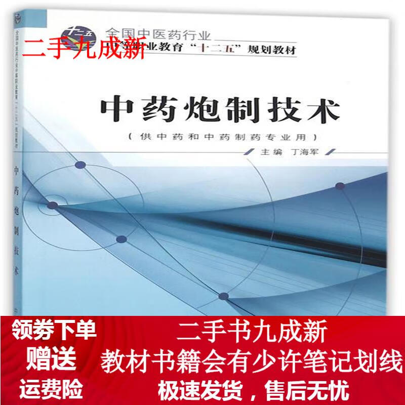 中药炮制技术·全国中医药行业中等职业教育“十二五”规划教材