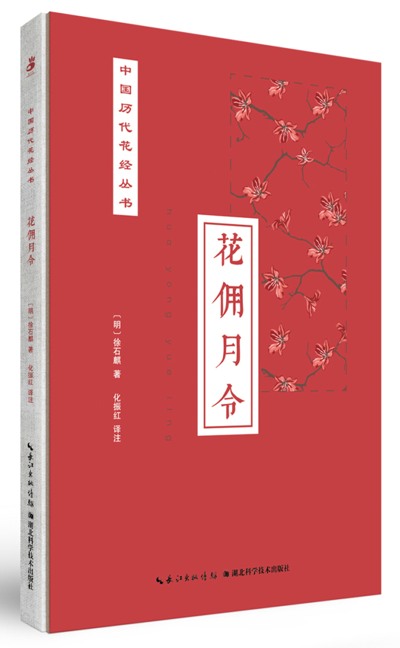 花佣月令/中国历代花经丛书
