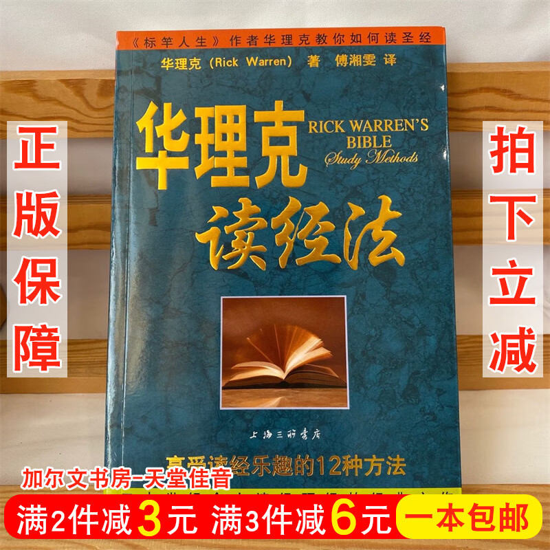 华理克读经法 探索圣J丰富宝藏的方法 华理克