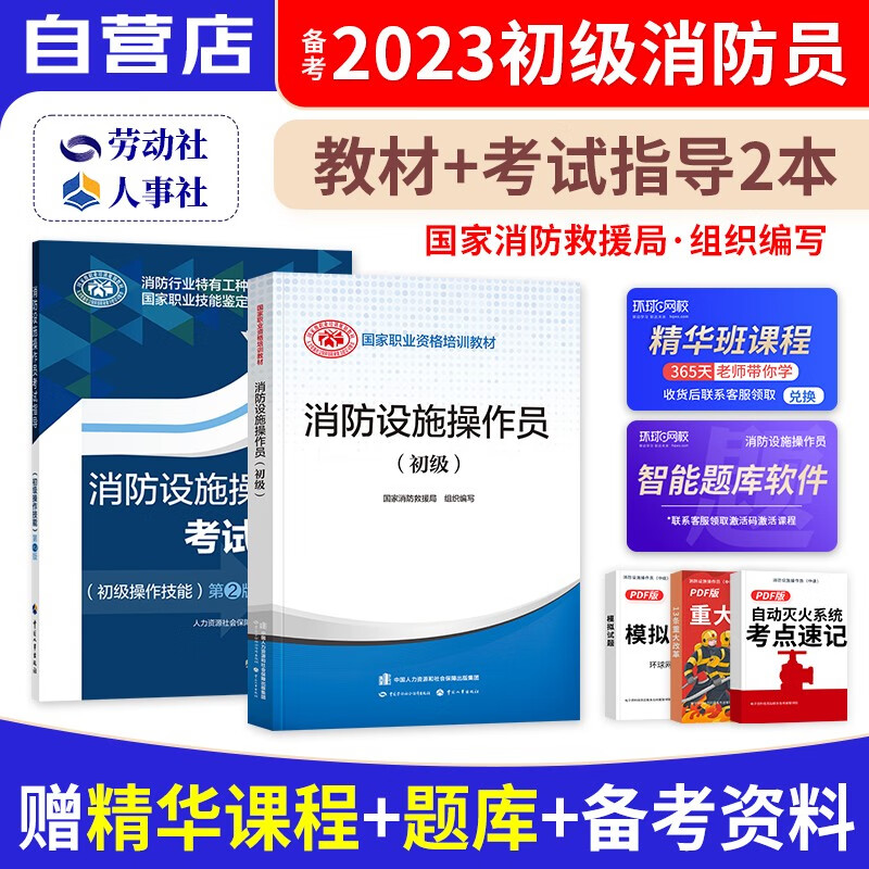 2023消防设施操作员初级教材+考试指导操作技能 2本套