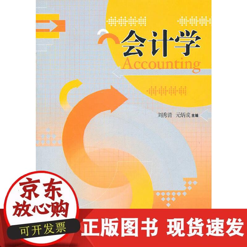 【现货】会计学