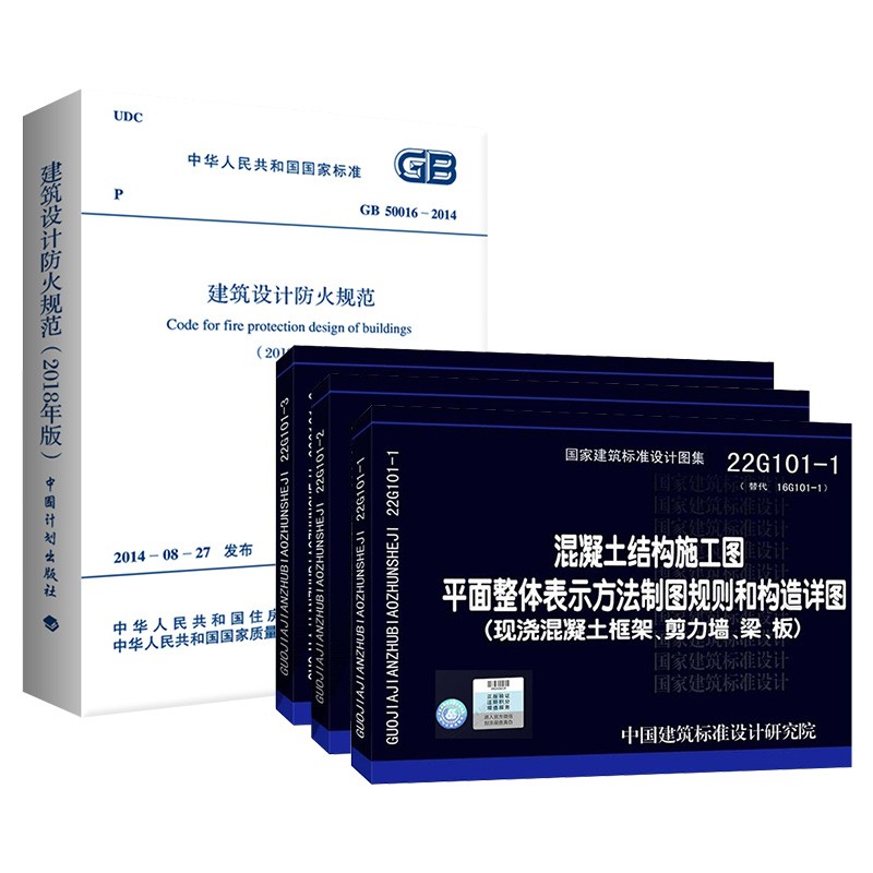 混凝土结构施工图升级新版22G101系列图集22G101-1-2-3套装+建筑设计防火规范GB50016-2014（2018年版）全套4册中国计划出版社