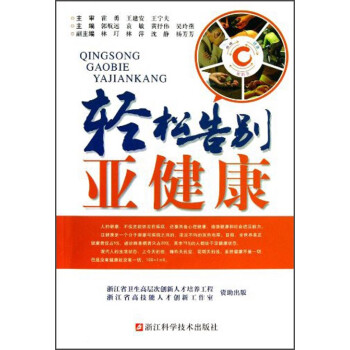 轻松告别亚健康 郭航远,袁敏,吴玲燕等 编