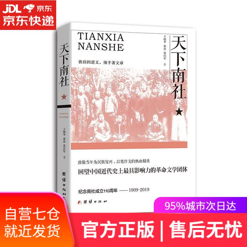 天下南社 王晓华俞前张庆军 著 团结出版社