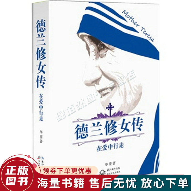 德兰修女传：在爱中行走