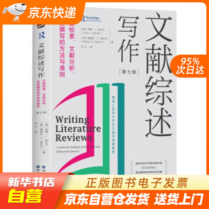 进阶书系-文献综述写作：文献检索、文献分析、综述撰写的方法与准则 [美]何塞·加尔万,[美]梅丽莎·