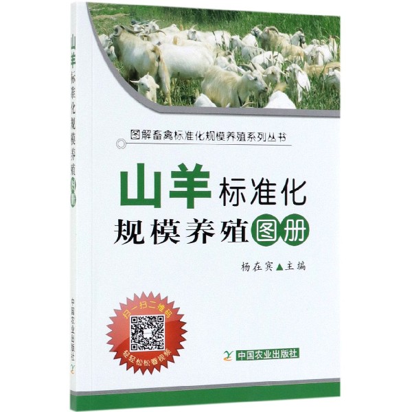 山羊标准化规模养殖图册/图解畜禽标准化规模养殖系列丛书