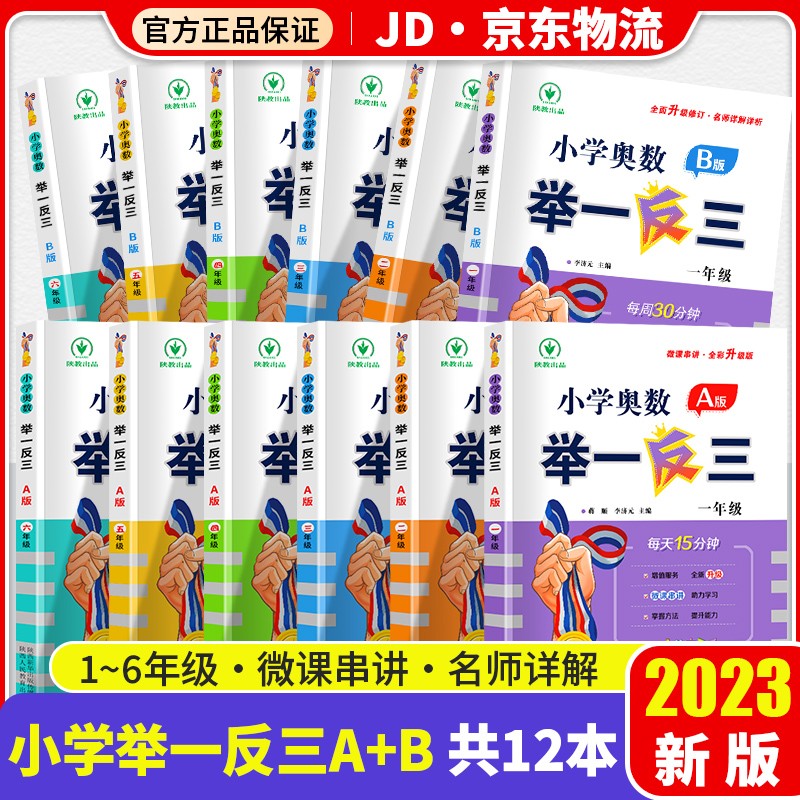 【年级/版本自选】2023秋季新版小学奥数举一反三A版讲解+B版练习册小学生数学思维训练奥数书人教版练习题 小学奥数举一反三 全套12册 A版+B版