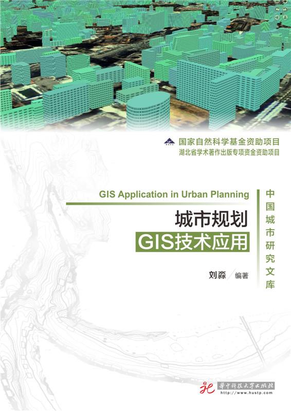 城市规划GIS技术应用