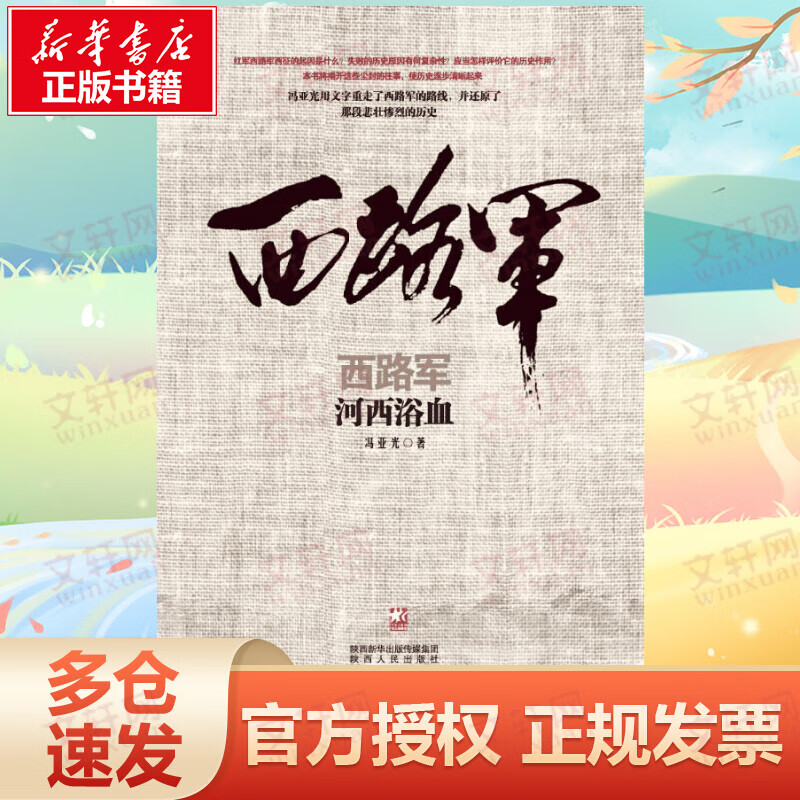 西路军.河西浴血河西浴血