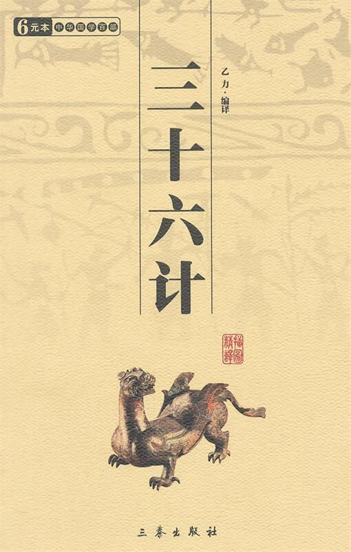 中华国学百部:三十六计 乙力 著【书】