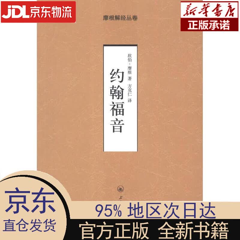 约翰福音 （英）摩根著,方克仁译 上海三联书店