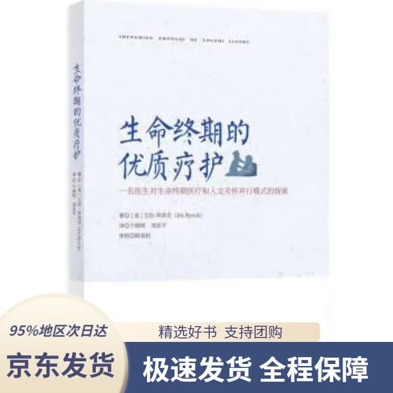 【 京东配送 支持团购】生命终期的优质疗护