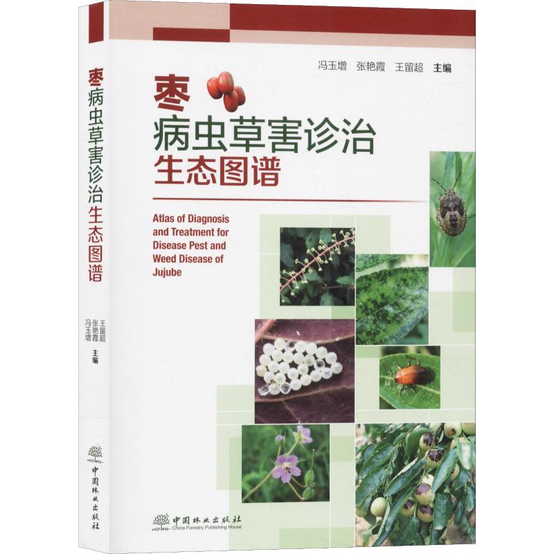 枣病虫草害诊治生态图谱