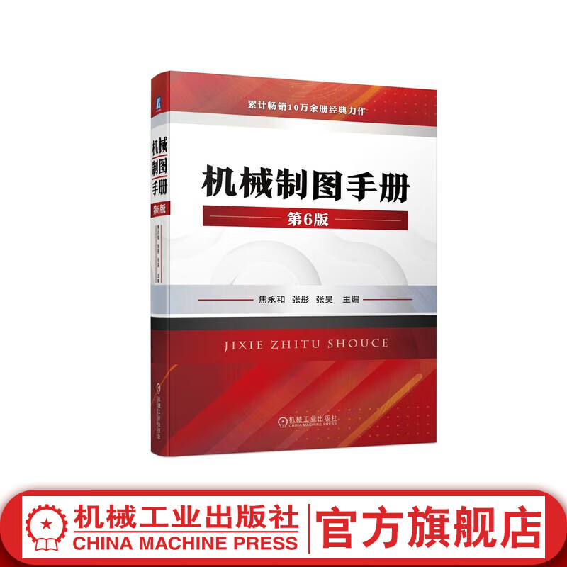官网 机械制图手册 第6版 焦永和 张彤 张昊 机械制图基础 机械制图与识图机械设计制造CAD制图书机械制图新标准 机械制图教材 机械制图教程书籍