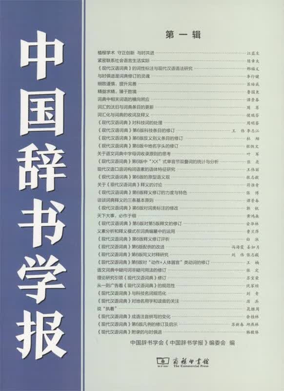 【 送货上门】中国辞书学报（辑） 中国辞书学会《中国辞书学报》编委会 编 编 商务印书馆有限公司