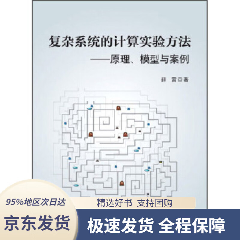【 京东配送 支持团购】复杂系统的计算实验方法：原理、模型与案例薛霄著科学出版社9787030643742