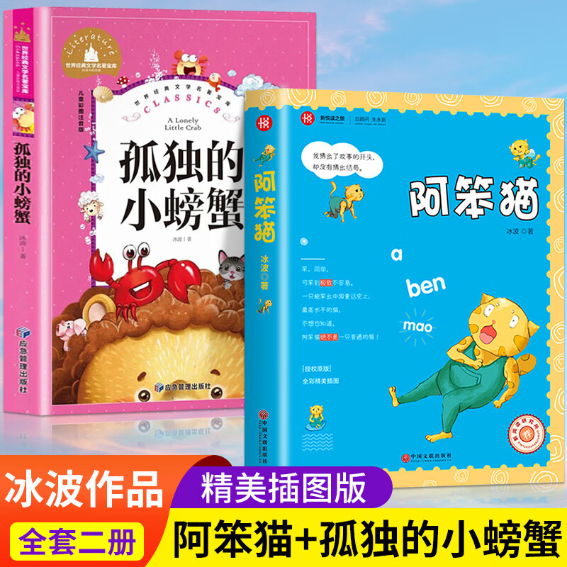 阿笨猫传完整版彩图版冰波童话系列书二年级三年级四五六年级课外书故事书儿童文学全传6-7-8-10-12岁中 【2册】阿笨猫+孤独的小螃蟹