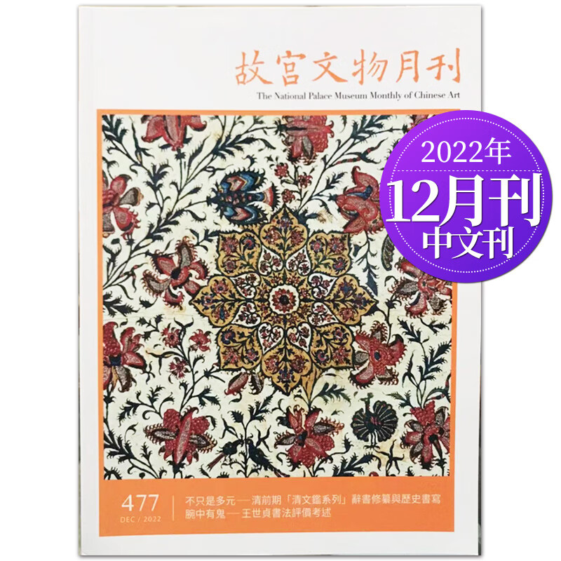 【单期/订阅】故宫文物月刊 2023年订阅12期 文物杂志中文期刊 【单期现货】2022年12月刊