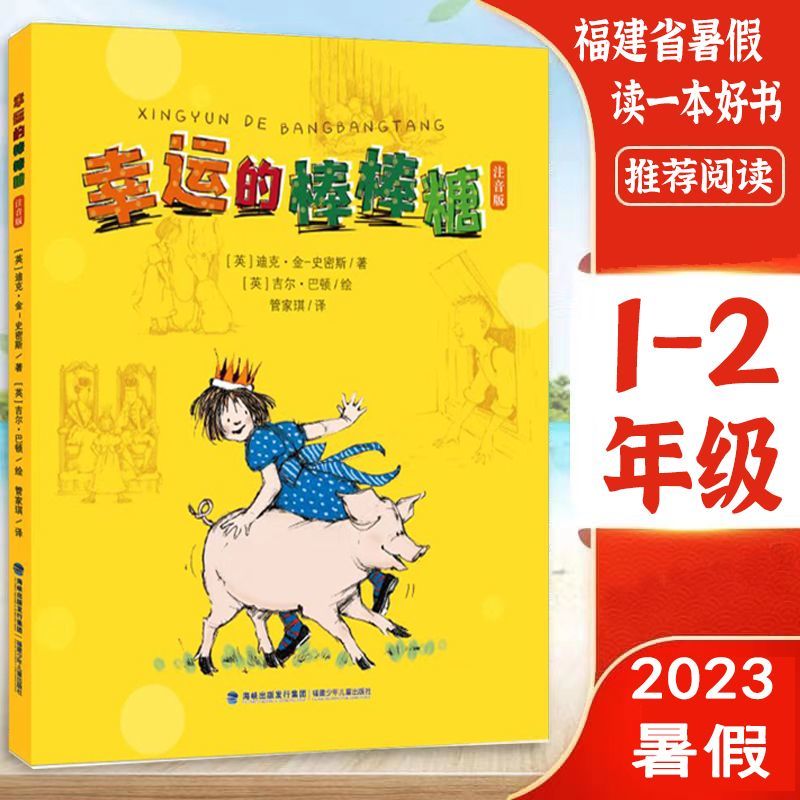2023年省暑假读一本好书1-2年级【全套共12册】 省通用 幸运的棒棒糖