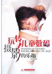 玩转儿童数码摄影的乐趣 摄影 书籍