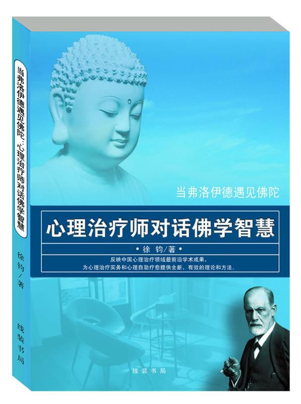 当弗洛伊德遇见佛陀 徐钧著