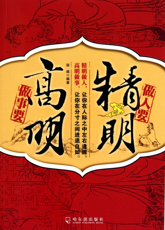 做人要精明做事要高明