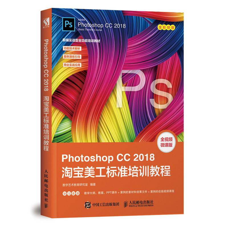 Photoshop CC 2018淘宝美工标准培训教程（数艺设出品）