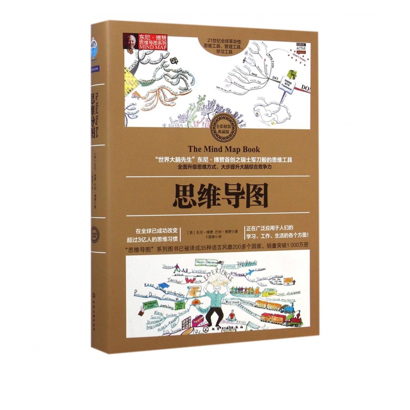 思维导图(全彩精装典藏版)(精)/东尼·博赞思维导图系列 记忆方法 系列训练逻辑思维简单的逻辑学书籍