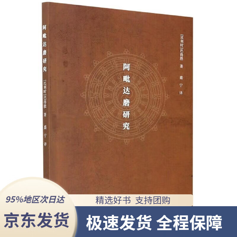 【 京东配送 支持团购】阿毗达磨研究