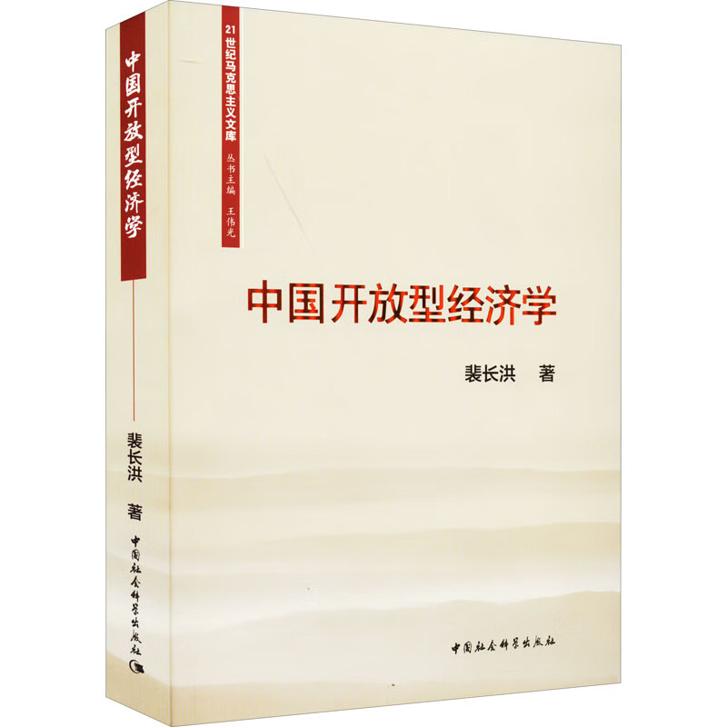 中国开放型经济学 图书