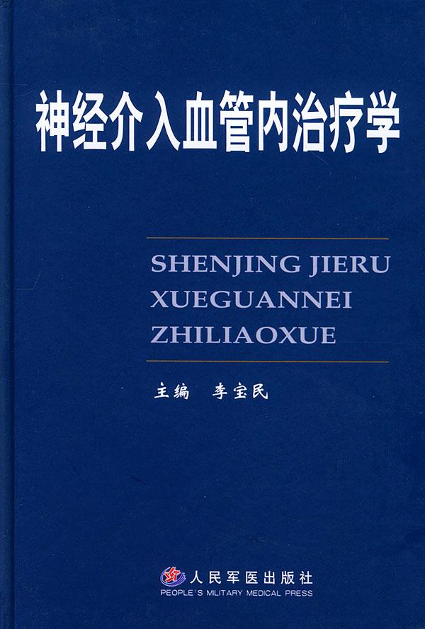 神经介入血管内治疗学 李宝民 主编
