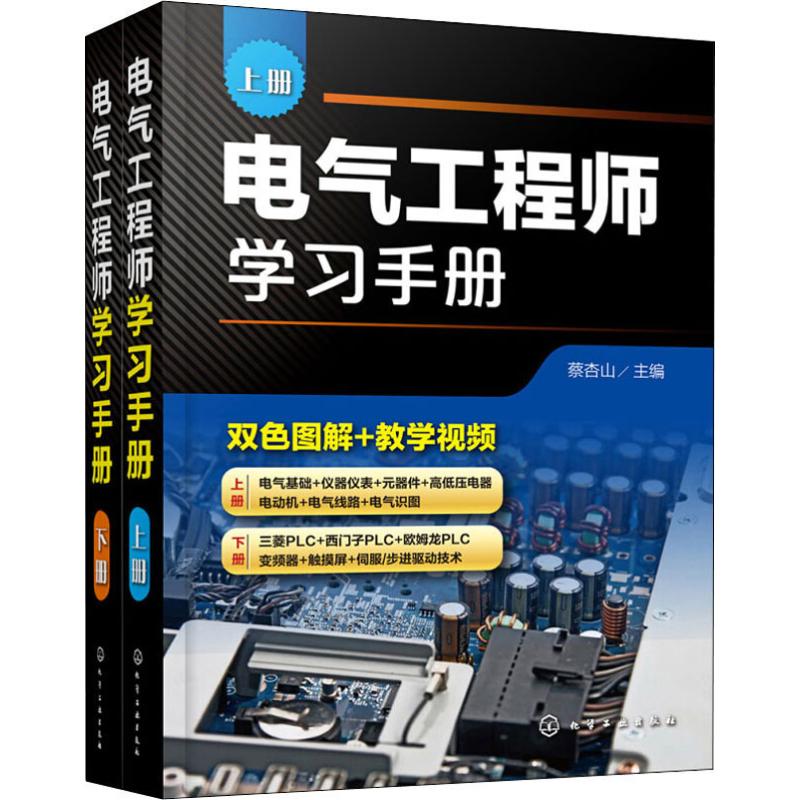 电气工程师学习手册(2册)