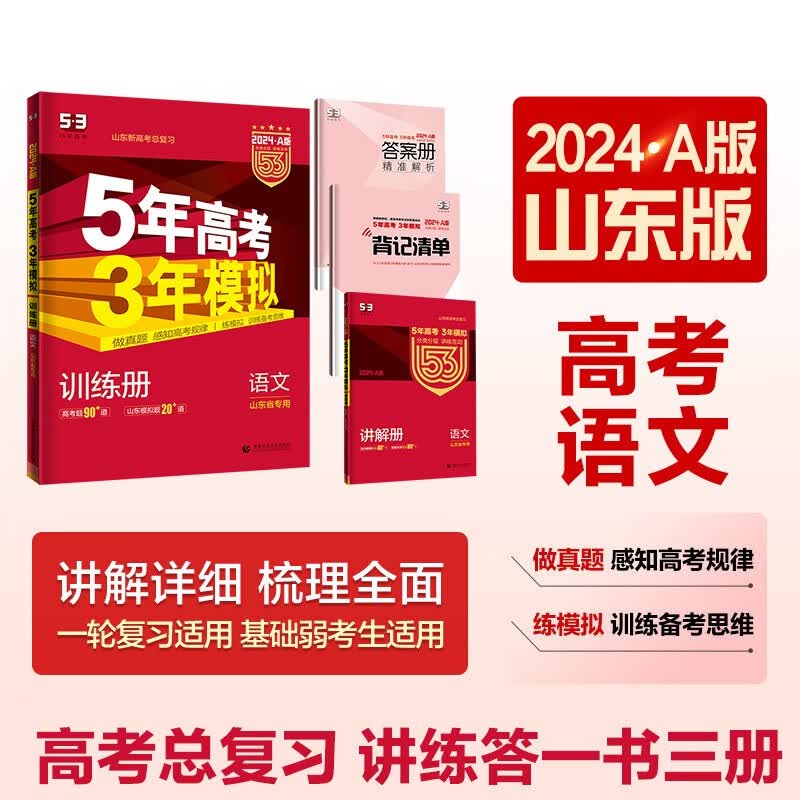 曲一线 2024A版 5年高考3年模拟 语文 山东省专用 53A版 高考总复习 五三