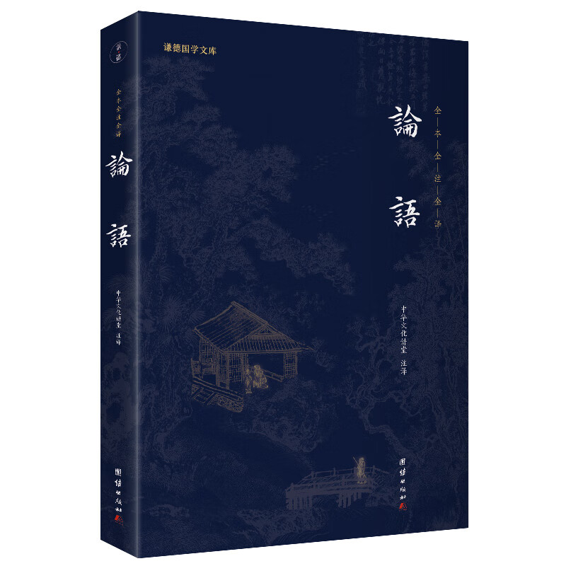 论语（新版）谦学文库 全本全注全译