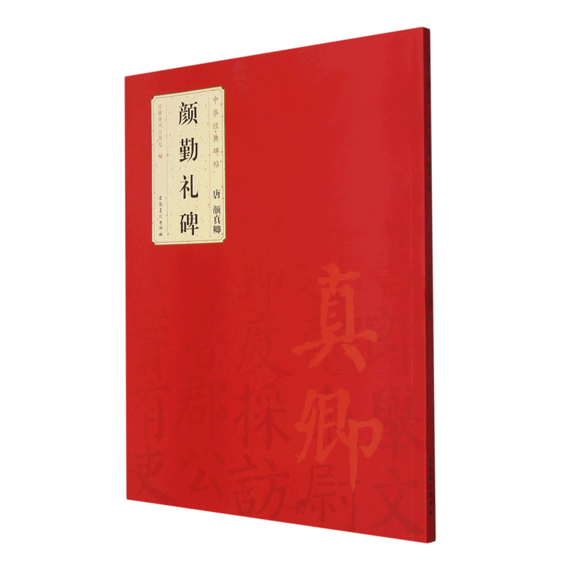 唐颜真卿颜勤礼碑/中华经典碑帖