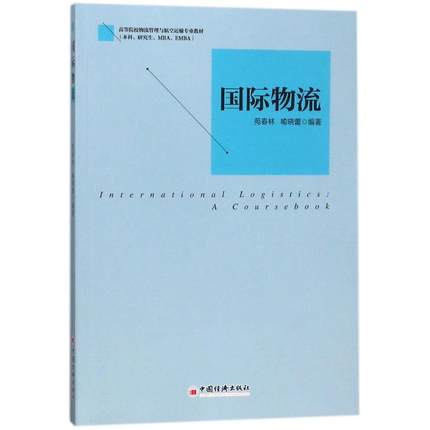 国际物流 苑春林 喻晓蕾编著