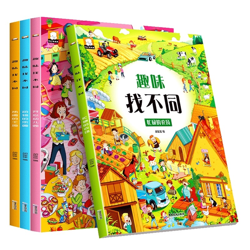 趣味找不同（全4册）忙碌的农场 专注力思维训练开发大脑玩具卡片图书3-6岁