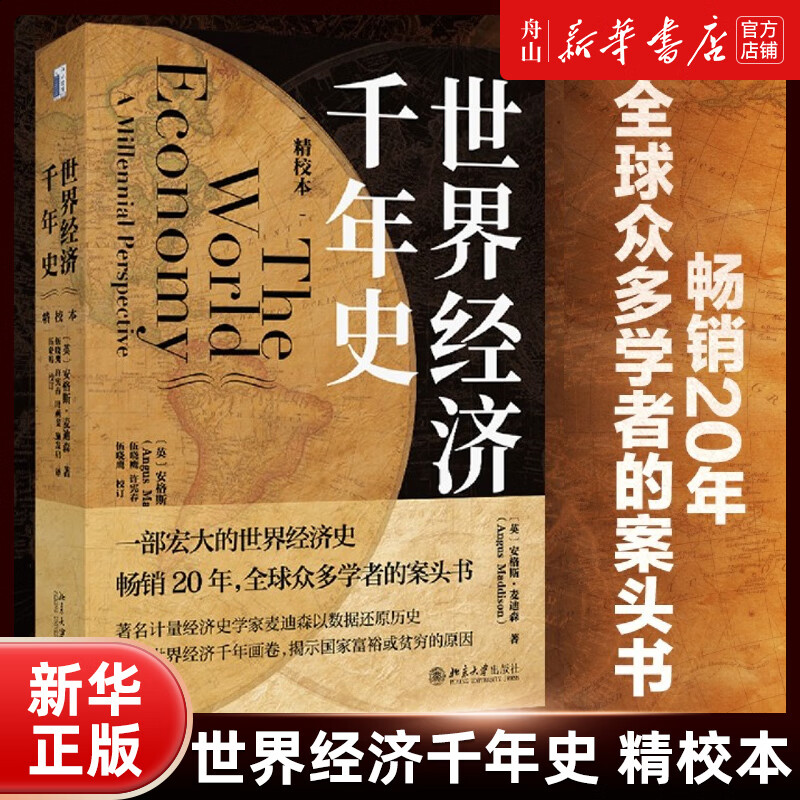 世界经济千年史(精校本)