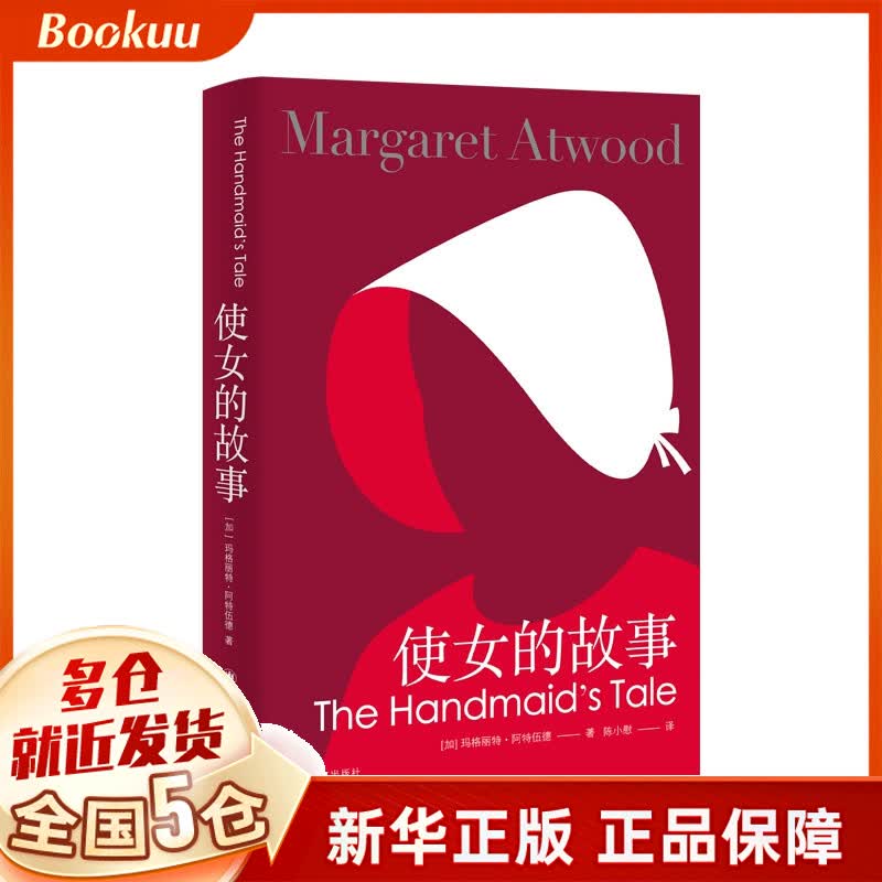 使女的故事