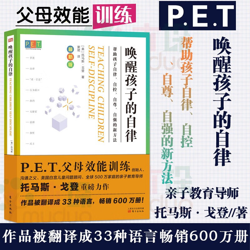 【多规格自选】PET父母效能训练：唤醒孩子的自律+实践版【全2册】托马斯戈登 亲子沟通手册 父母效能训练 PET父母效能训练：唤醒孩子的自律【基础版】