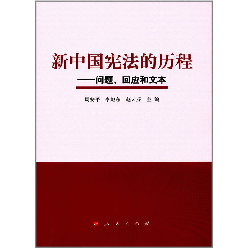 【现货】新中国宪法的历程——问题、回应和文本