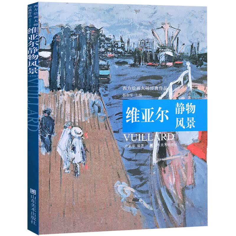 【当天发货】维亚尔静物风景 西方绘画大师经典作品高清原画临摹范本纳比派法国近代油画作品集