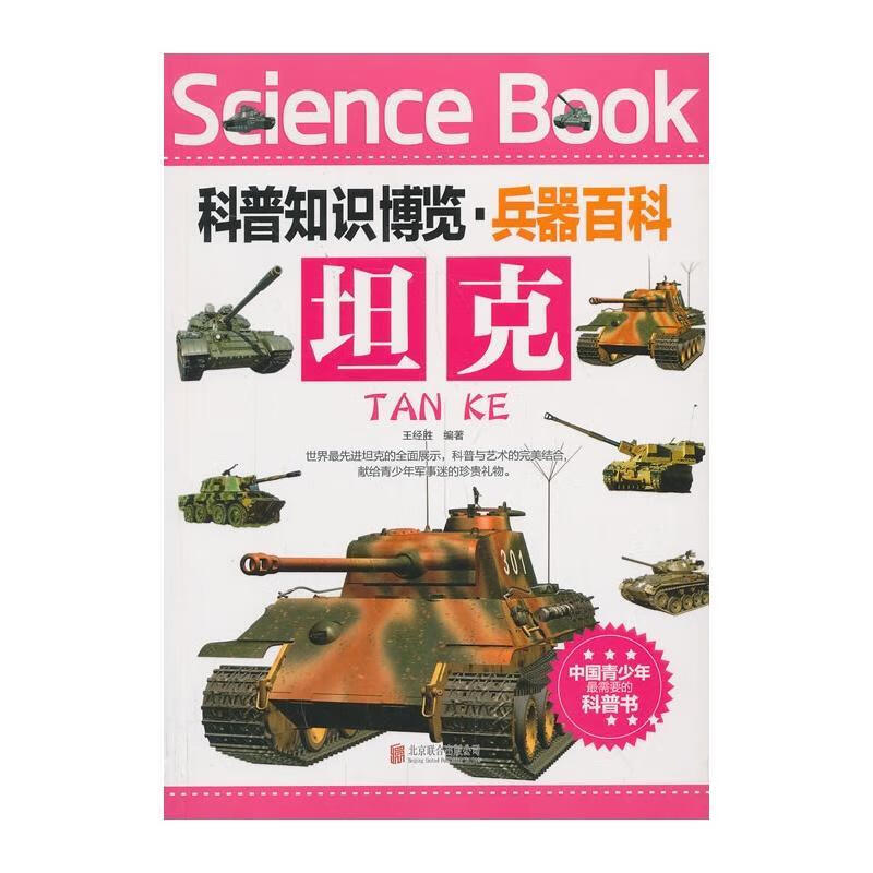 坦克王经胜政治/军事9787550218994
