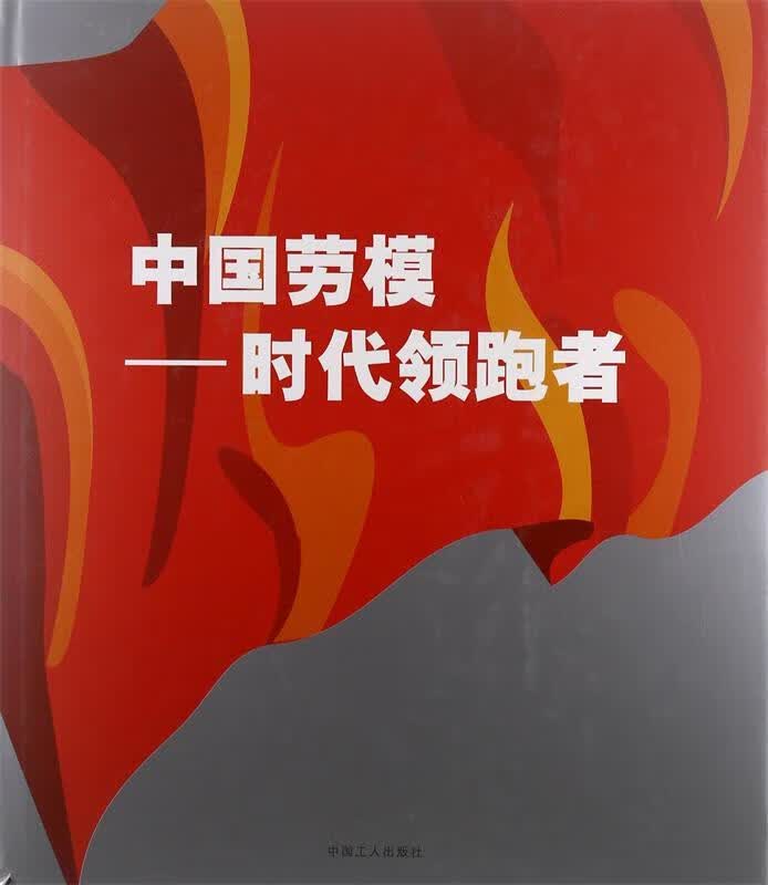 中国劳模:时代者 中国工人出版社
