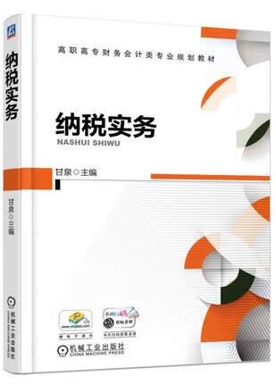 纳税实务 甘泉主编 机械工业出版社